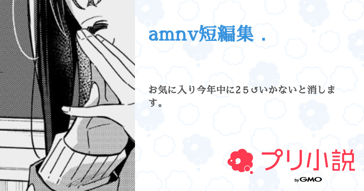 第6話：夢。（amnv短編集．）｜無料スマホ夢小説ならプリ小説 byGMO